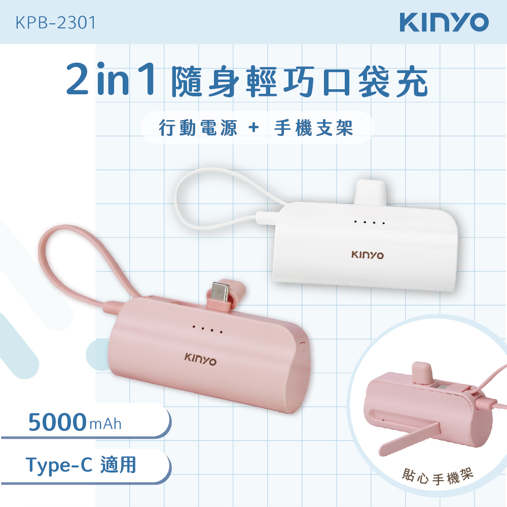 【KINYO】2ni1隨身輕巧口袋充-Type-C (KPB-2300)