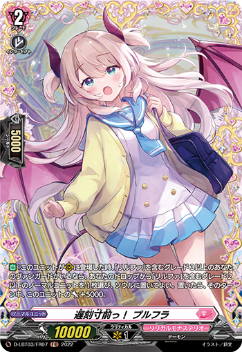 D-LBT03/FR07 FR- 普通單位 即將遲到！普爾芙拉