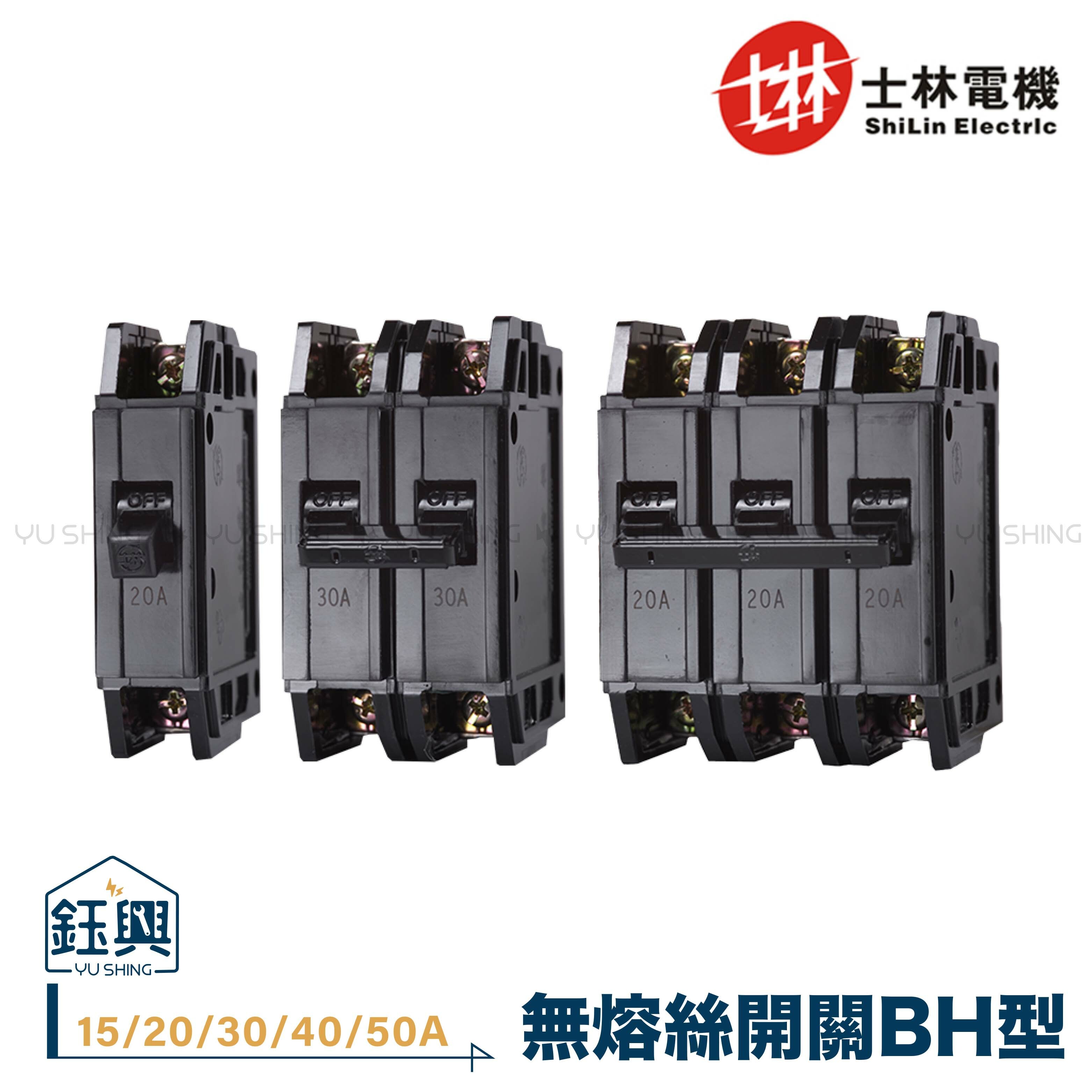 士林電機 BH 1P 2P 3P 15 20 30 40 50A NFB 無熔絲開關 無熔絲斷路器 BH型 5
