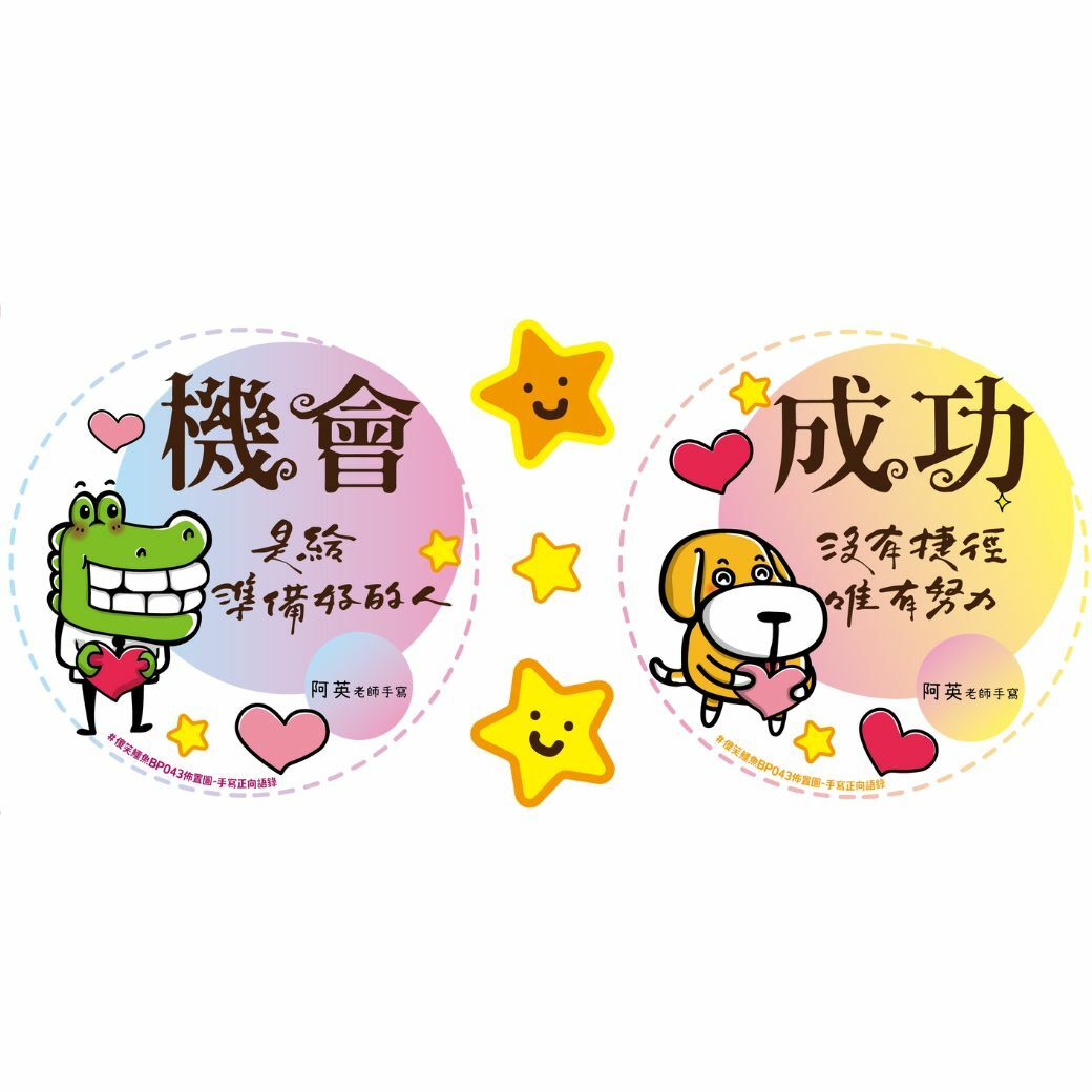 佈置圖-手寫正向語錄（愛心動物）