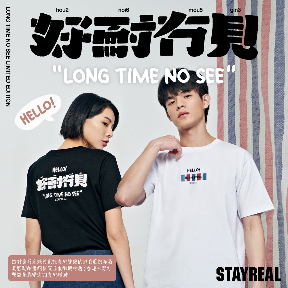 STAYREAL 好耐冇見限定T