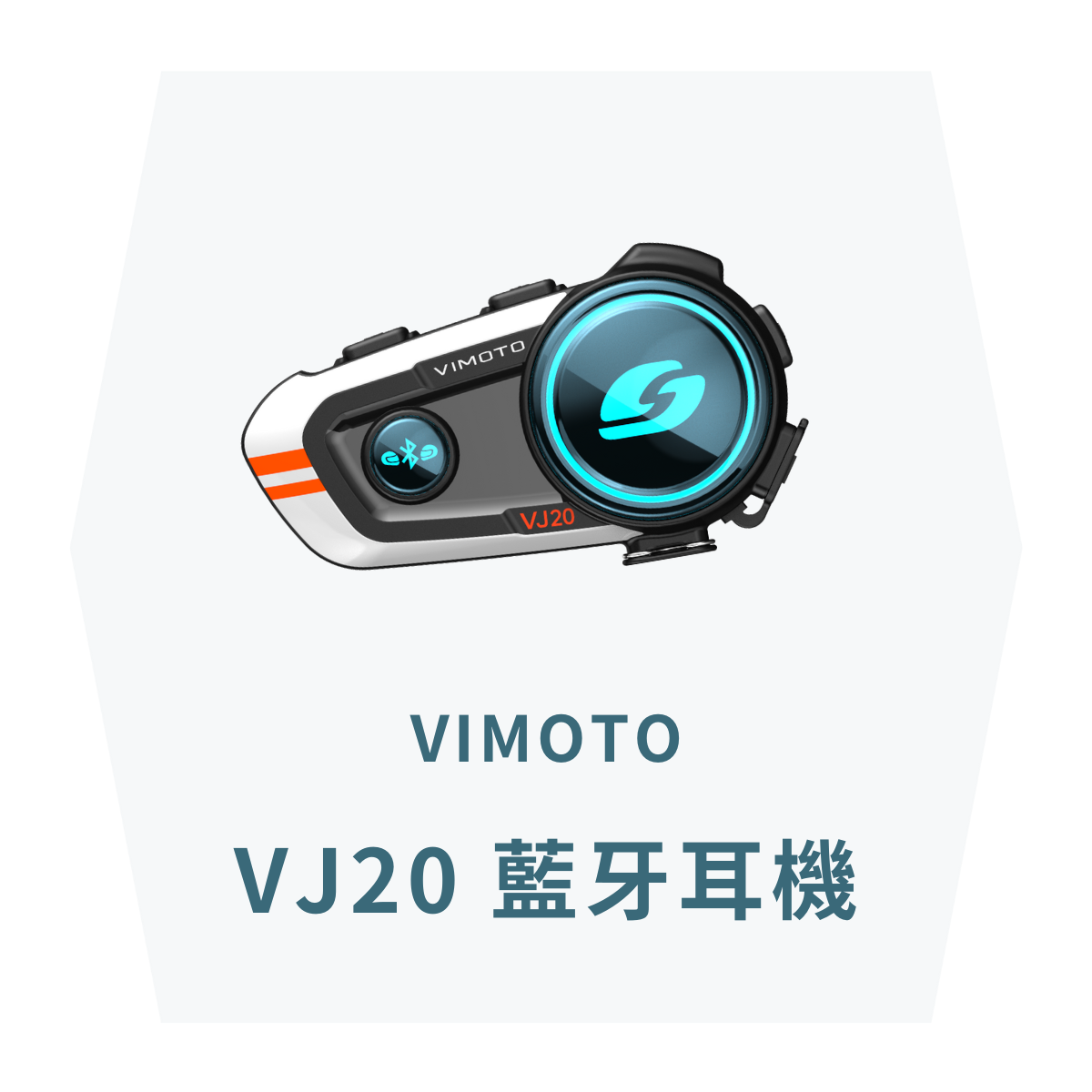 【VIMOTO】 維邁通 VJ20 安全帽藍牙耳機