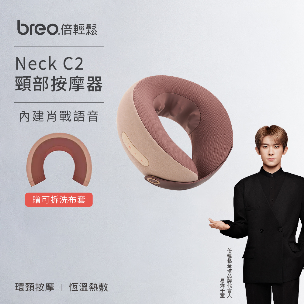 【breo 倍輕鬆】Neck C2 頸椎按摩器