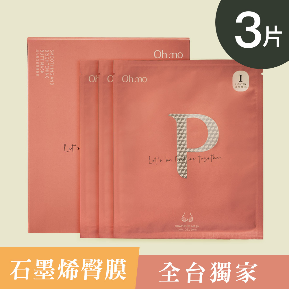 【Ohmo】白石墨烯淡化黯沉臀膜（一盒/3片裝)