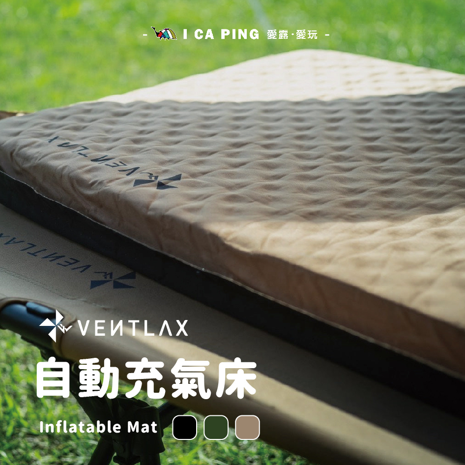 【VENTLAX】自動充氣床墊