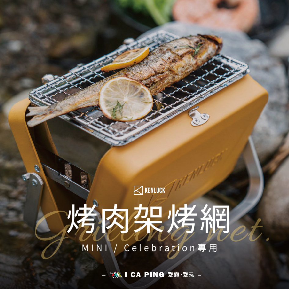 【KENLUCK】MINI/Celebration 專用烤網