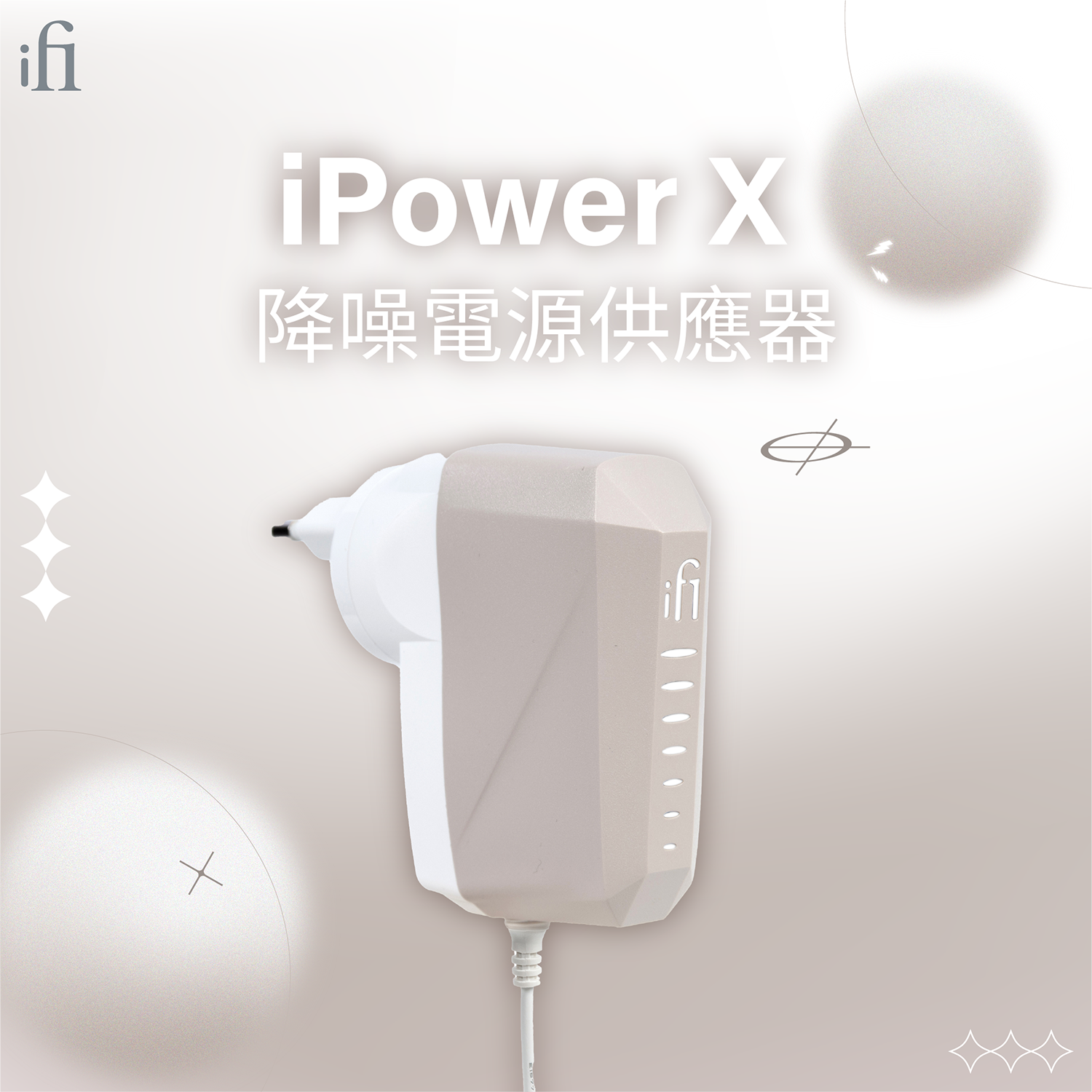iFi audio iPower X 降噪電源供應器