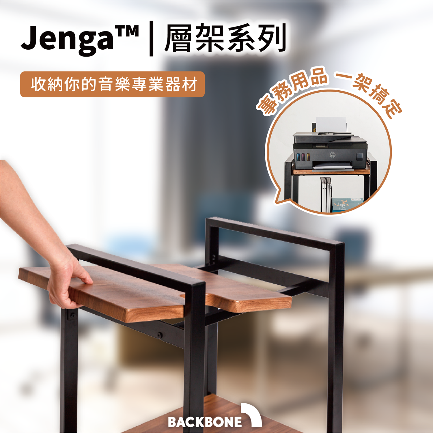 Wavebone Jenga™ | 層架系列