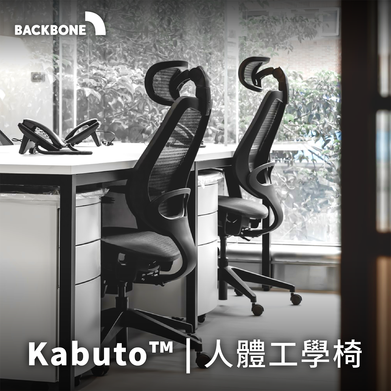 Backbone Kabuto™ 人體工學椅 全能居家款