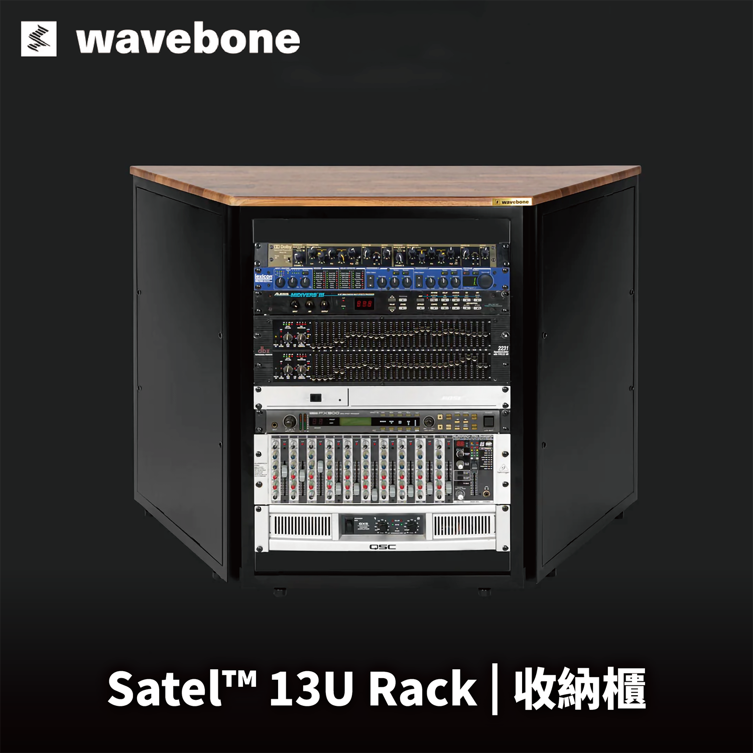Wavebone Satel™ 13U Rack收納櫃