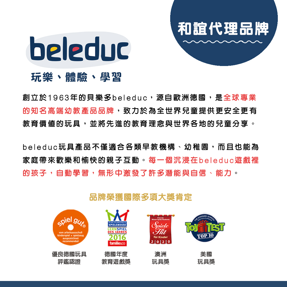 beleduc 德國幼教益智玩具領導品牌