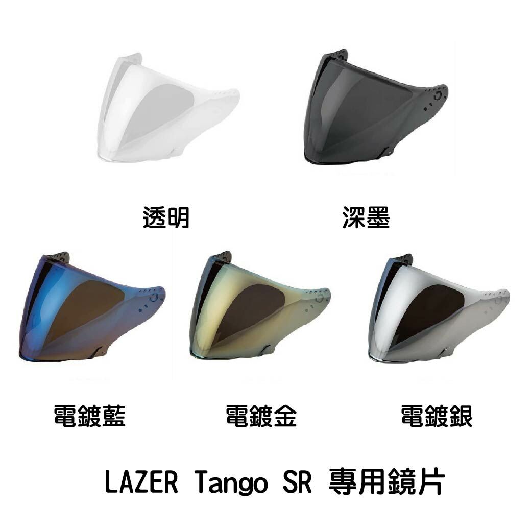 LAZER TANGO SR 鏡片