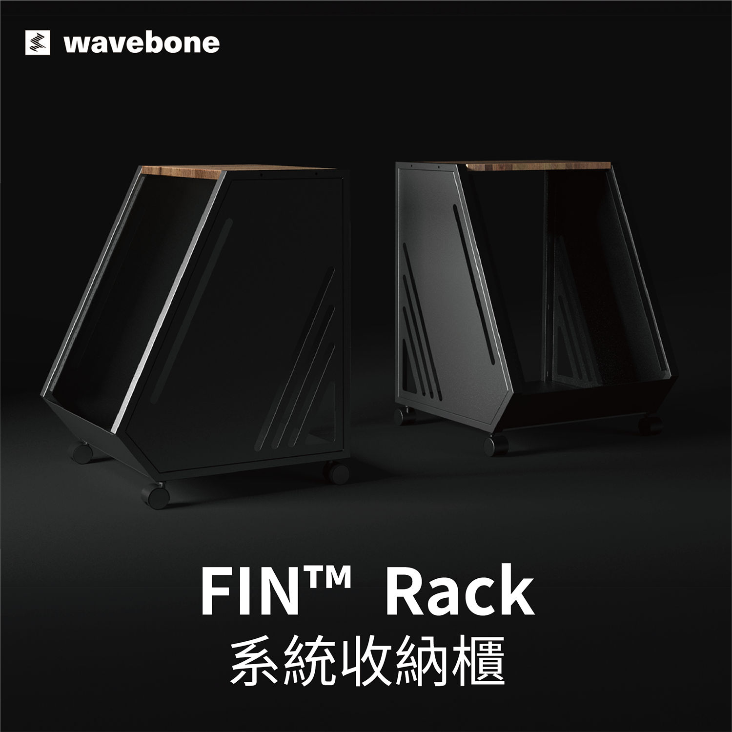 Wavebone FIN™｜Rack 錄音室 機櫃 收納櫃