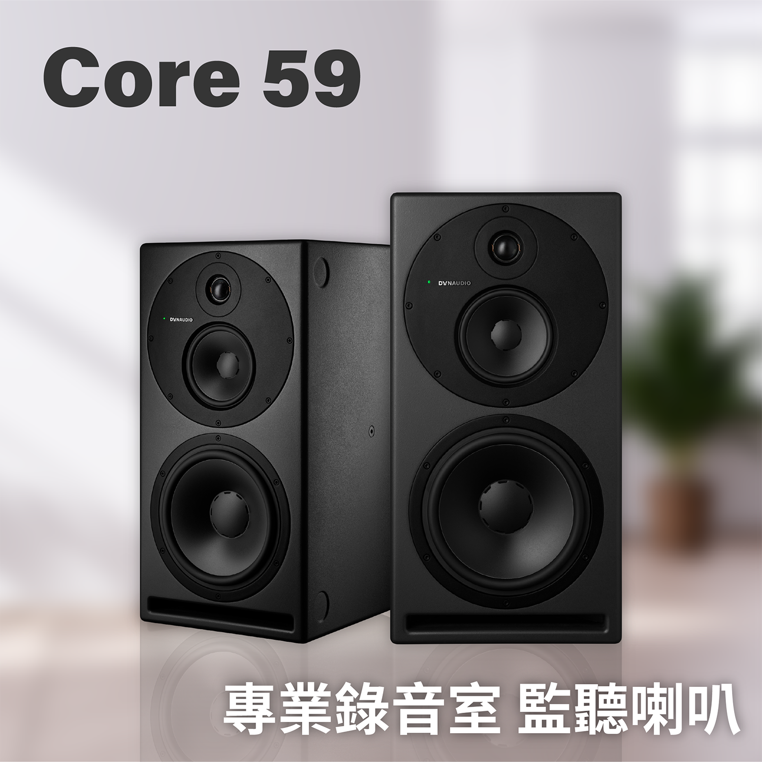 Dynaudio Core 59 專業錄音室 監聽喇叭 一對