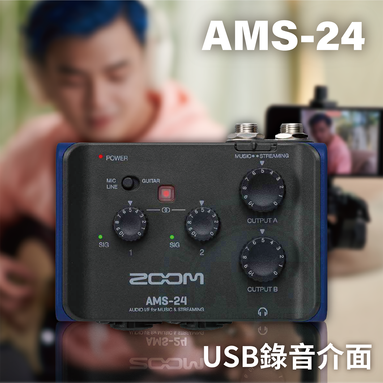 Zoom AMS-24 2in/4out USB錄音介面