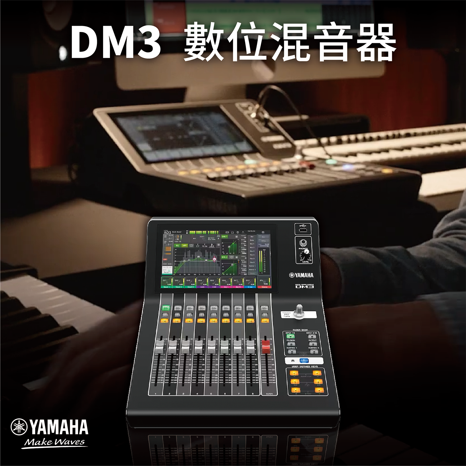 Yamaha DM3 數位混音器