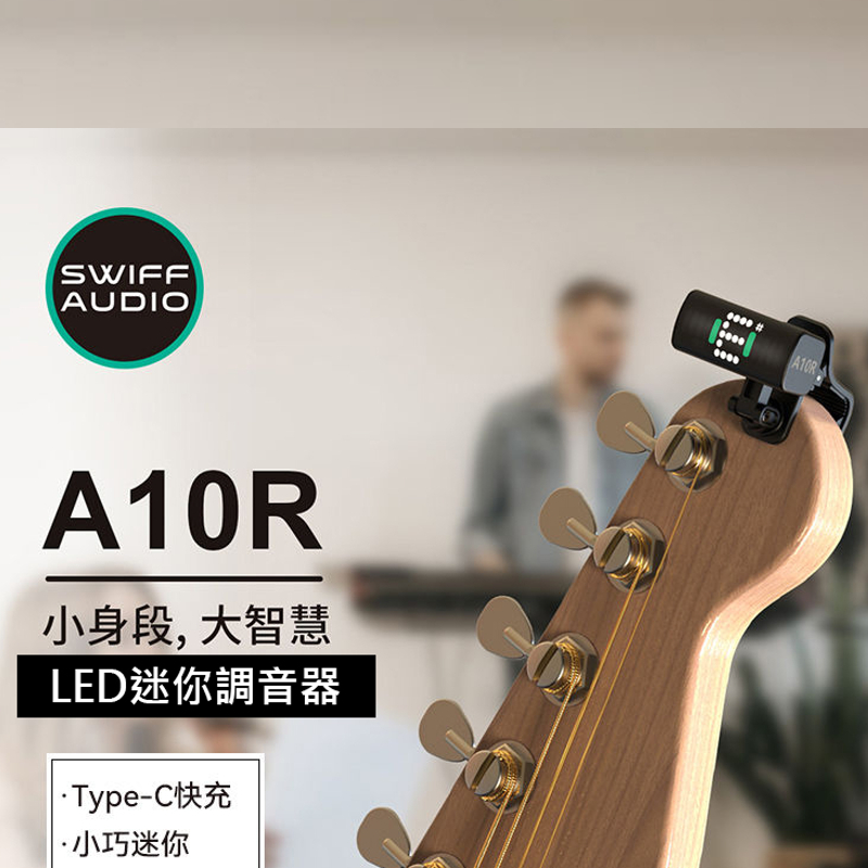 SWIFF A10R 充電款 吉他調音器 迷你輕巧好攜帶 反應迅速