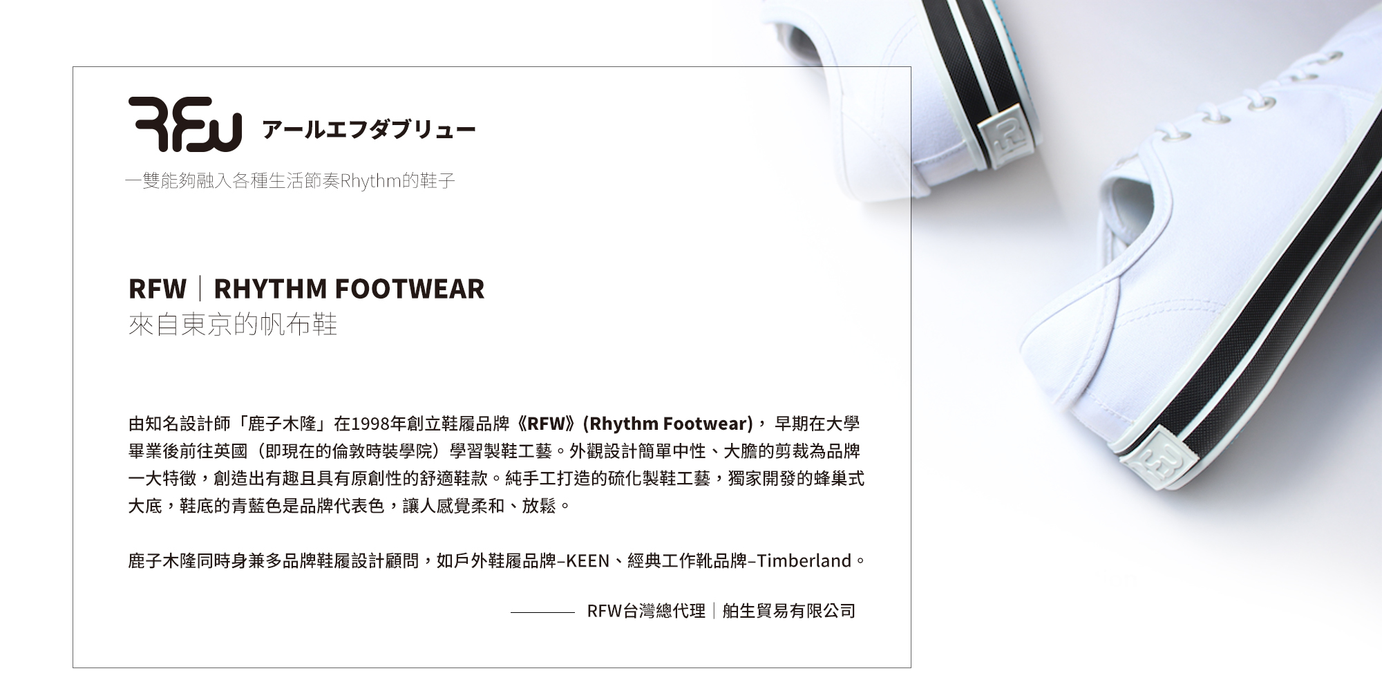 RFW Rhythm Footwear｜阿法.伊恩納斯 AlfaSelect