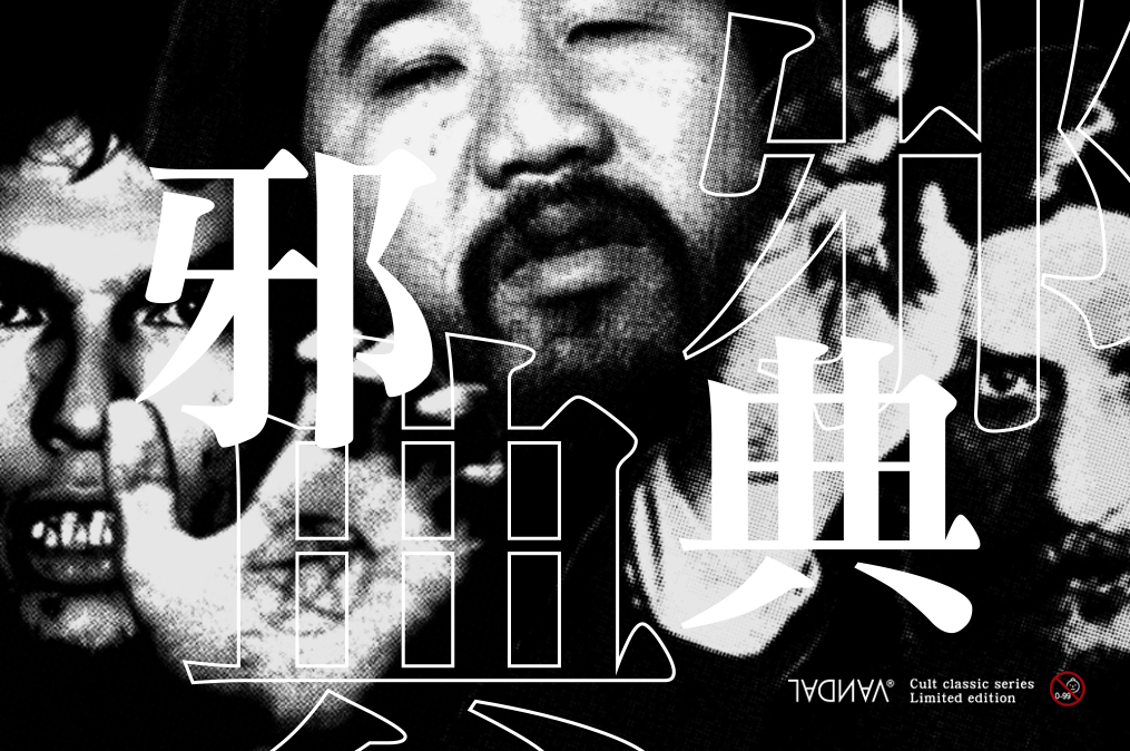 VANDAl 邪典系列