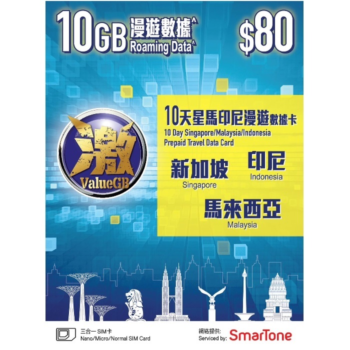 數碼通 ValueGB 激 【星馬印尼】 新加坡 馬來西亞 印尼 10日 10GB 4G 數據卡 上網卡 Si