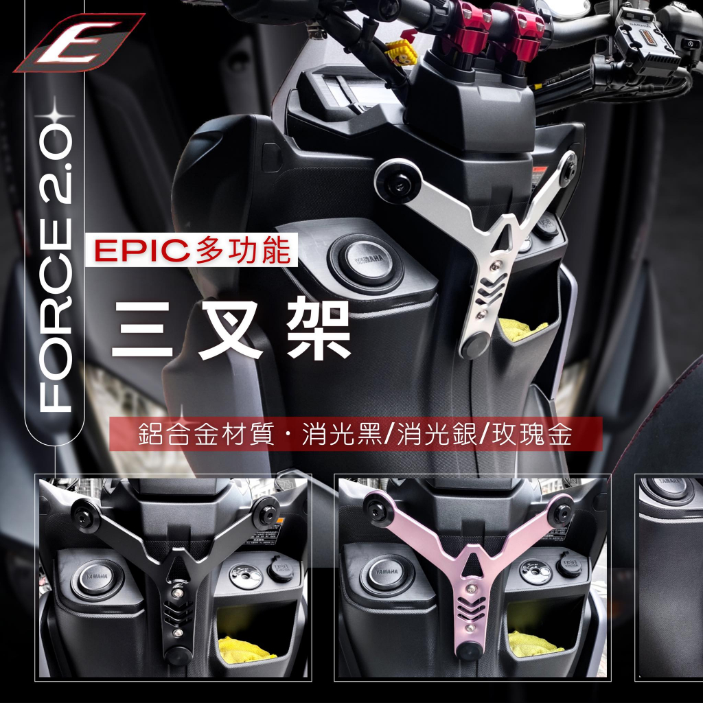 EPIC 前置物架 Y架 FORCE2.0 AUGUR