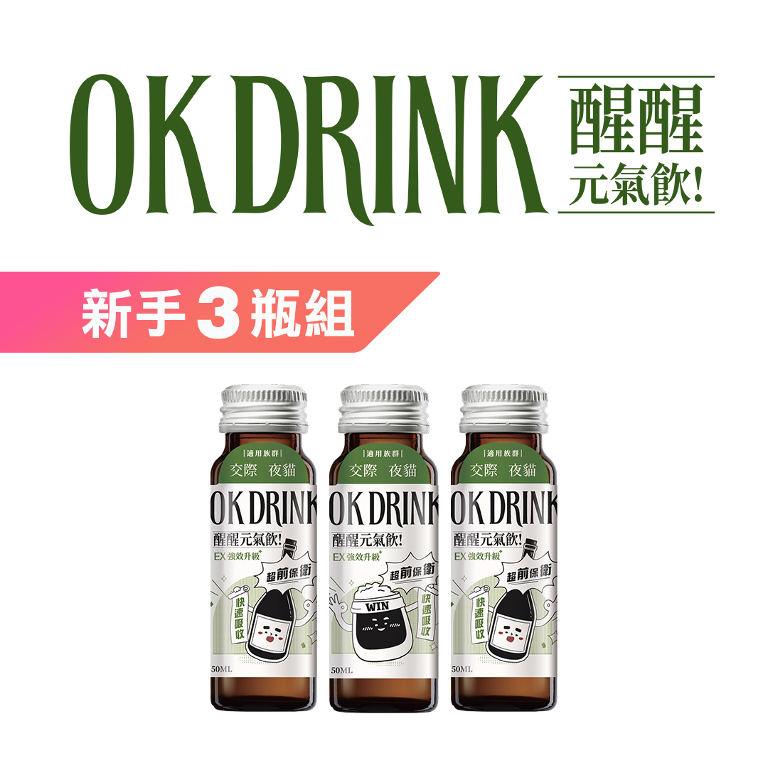 OK Drink-醒醒元氣飲-歡暢嗨嗨族