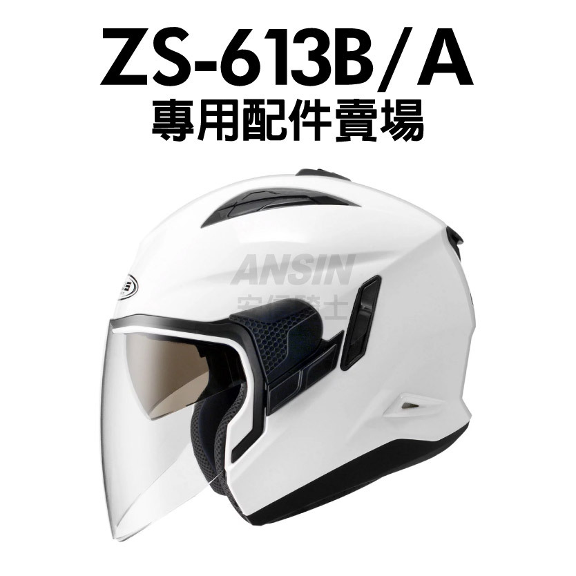 ZEUS 瑞獅 613A 專用 配件區 賣場 鏡片 內襯 耳罩 大鼻罩 下巴套件 大鼻罩