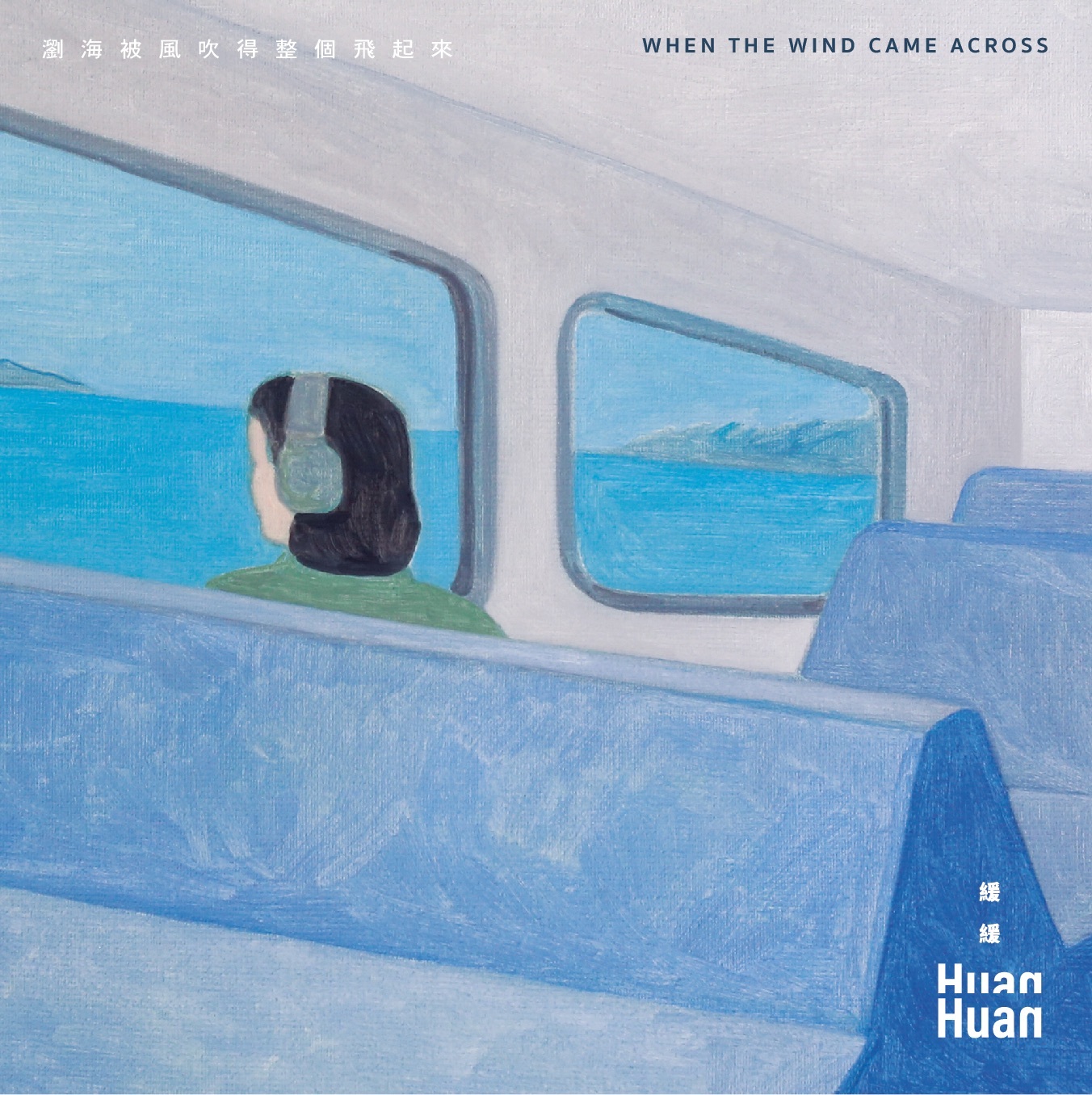 《瀏海被風吹得整個飛起來》