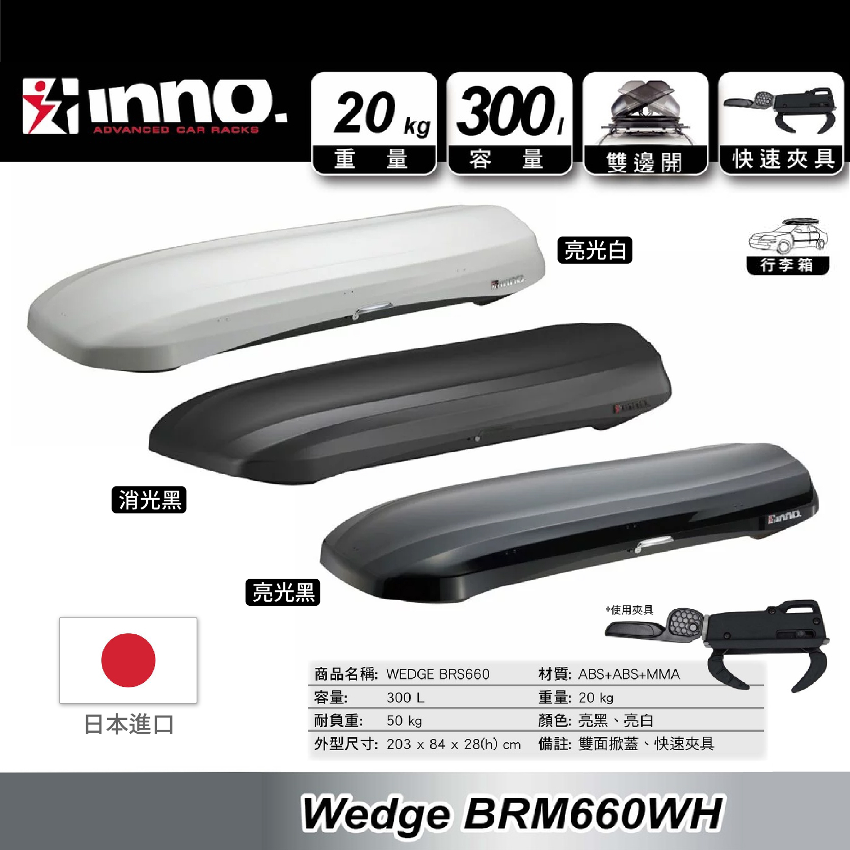 【INNO】車頂箱 300L BRM660