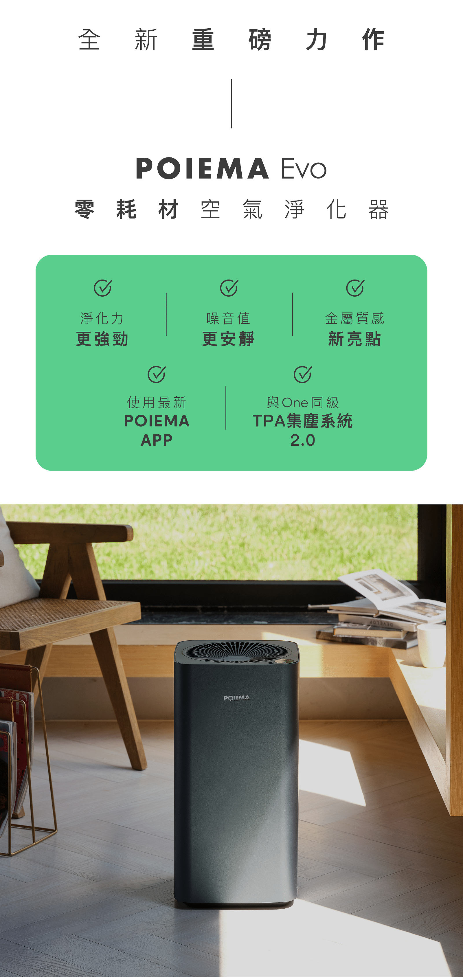 POIEMA Evo 空氣淨化器/空氣清淨機 (無耗材免換濾網/適用3-8坪)