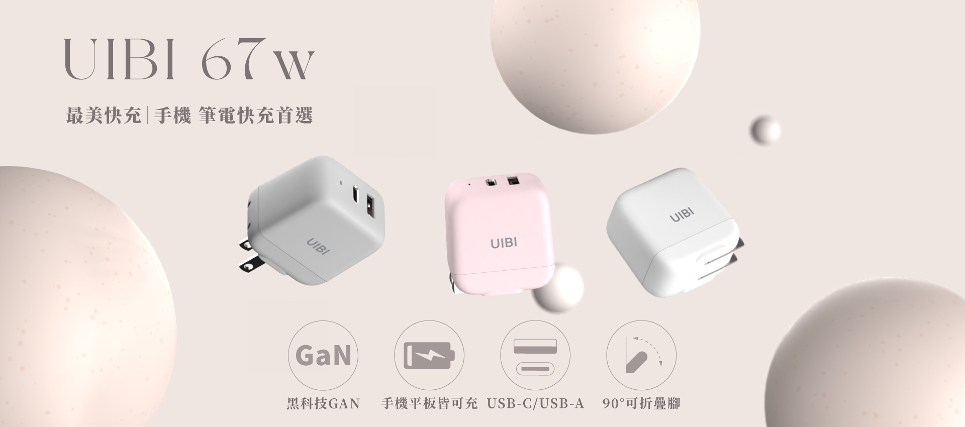 UIBI 柚比充電器系列｜台灣官方旗艦店｜OneMore