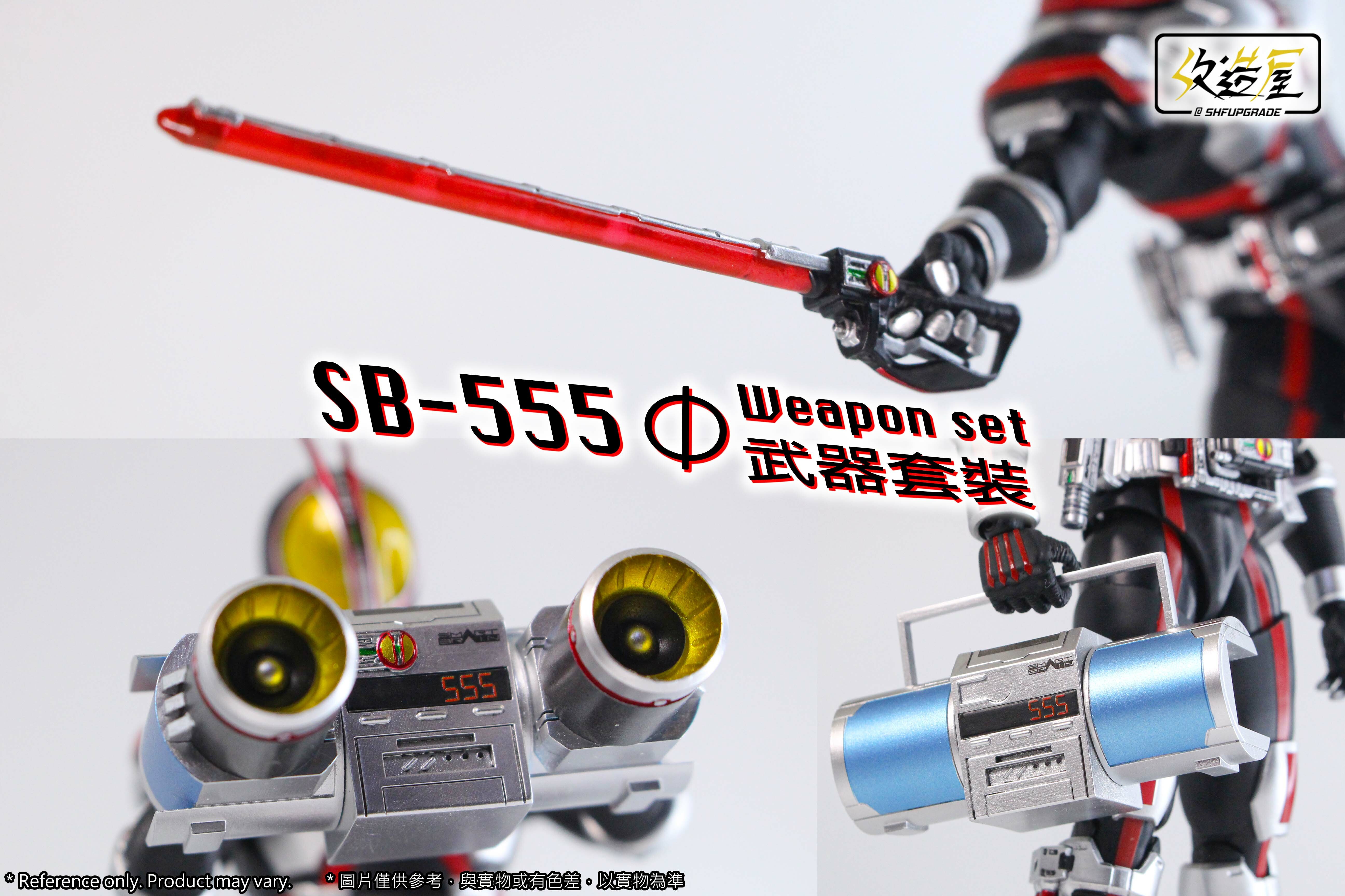 SB-555 武器套裝