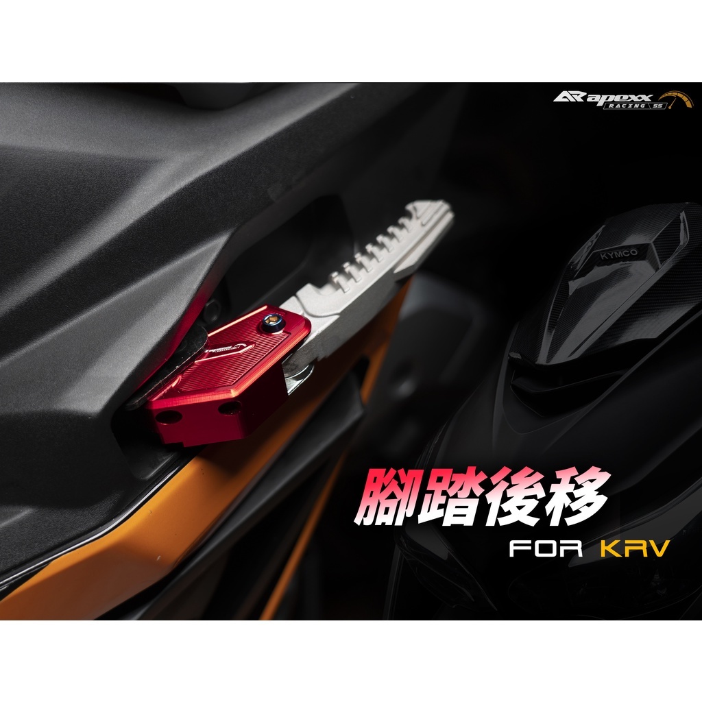 APEXX KRV 腳踏後移｜全系列產品型錄│認證經銷│優購愛馬