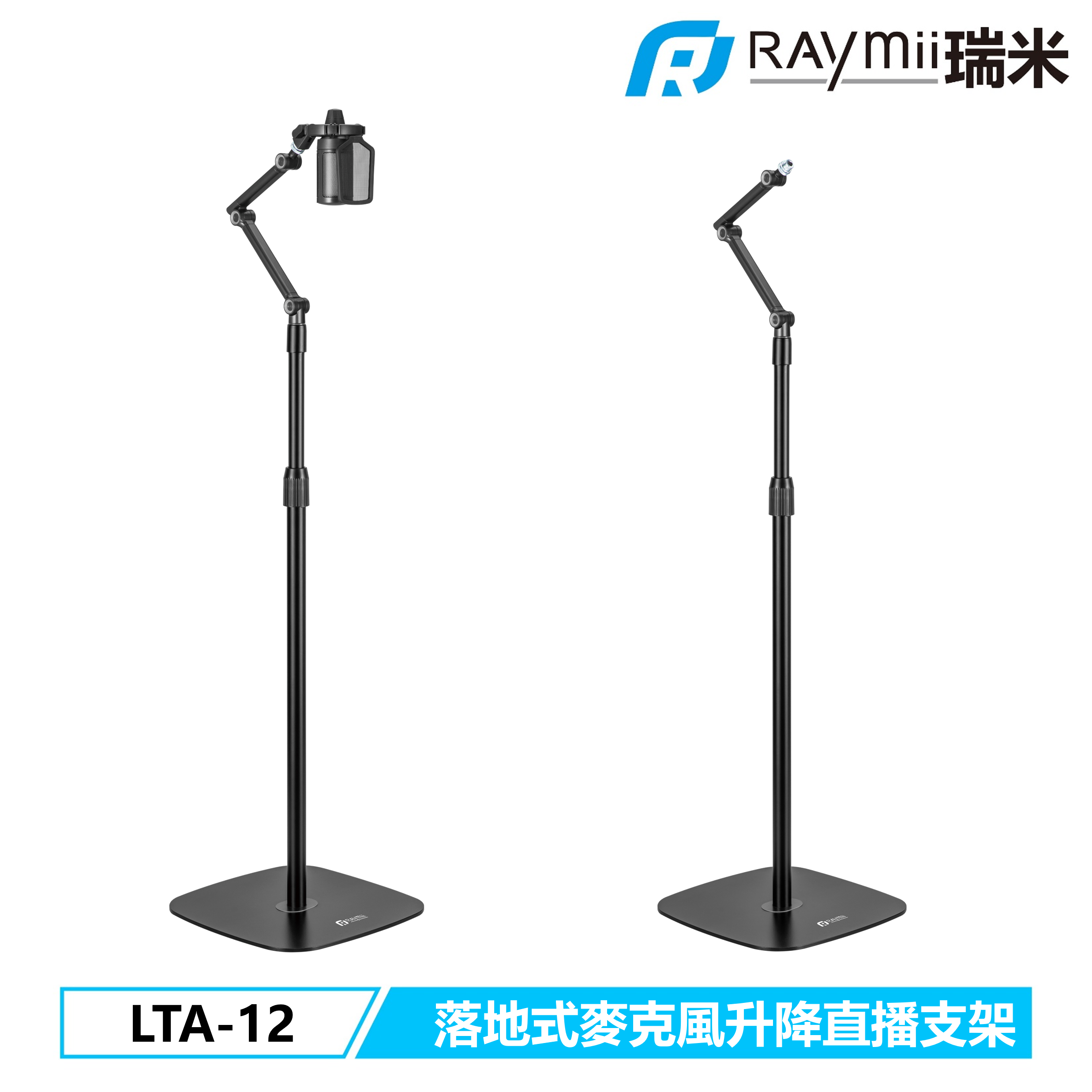 瑞米 Raymii LTA-12 落地式麥克風升降支架 直播支架