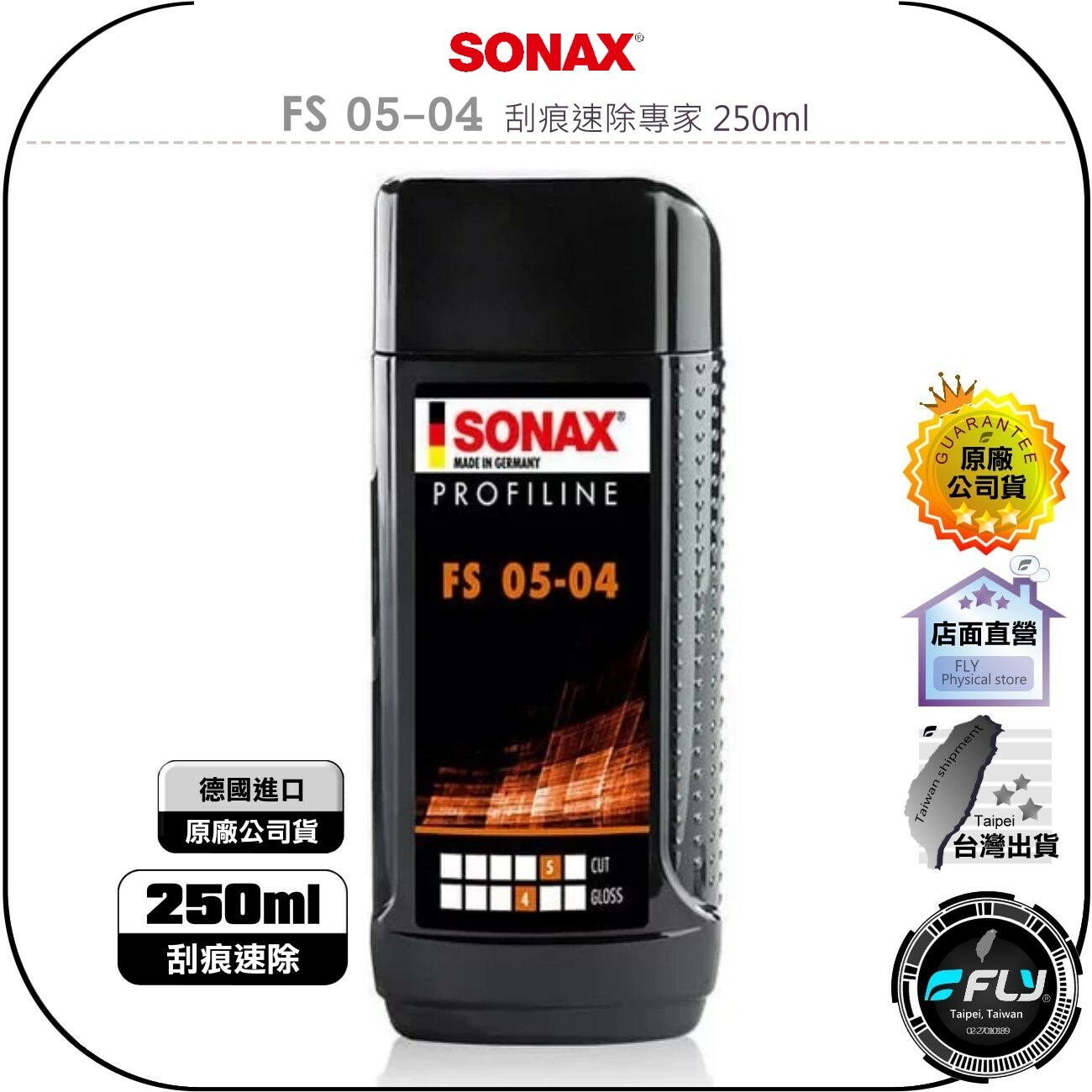 SONAX 舒亮 FS 05-04 奈米拋光劑 250ml