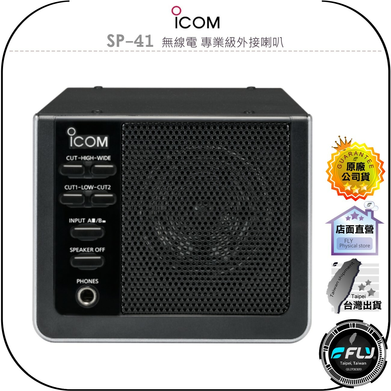 ICOM SP-41 無線電專業級外接喇叭
