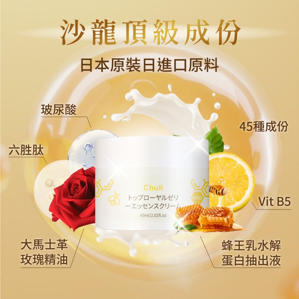 Chuli 頂級蜂王乳精華霜 60ml