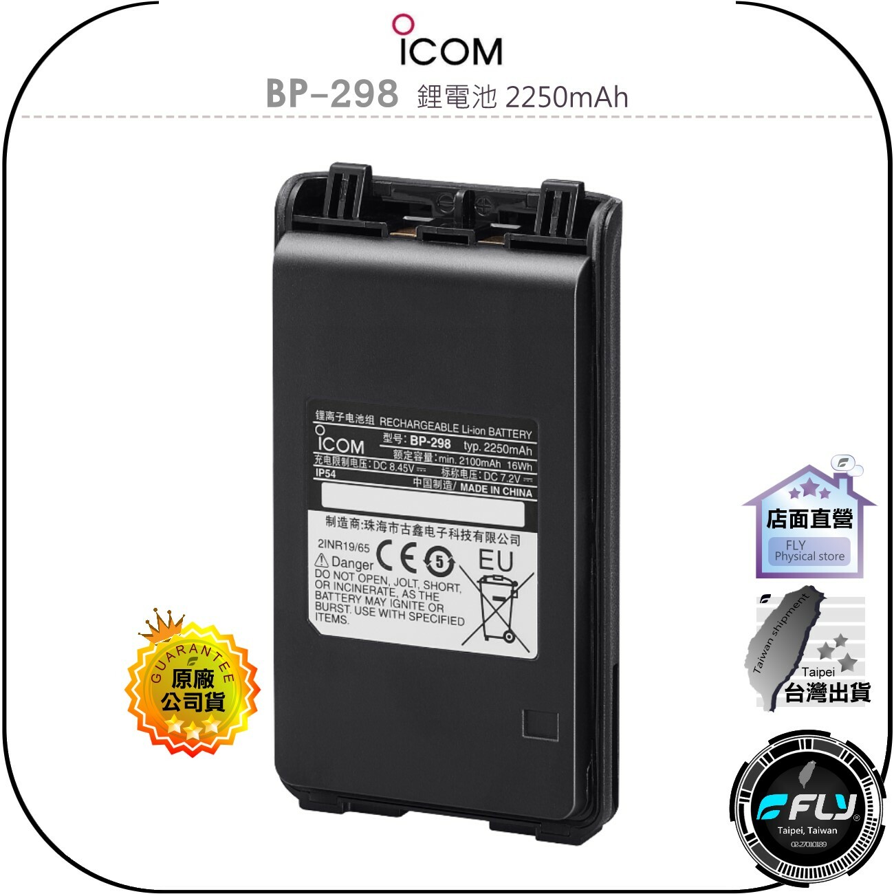 ICOM BP-298 2250mAh 鋰電池