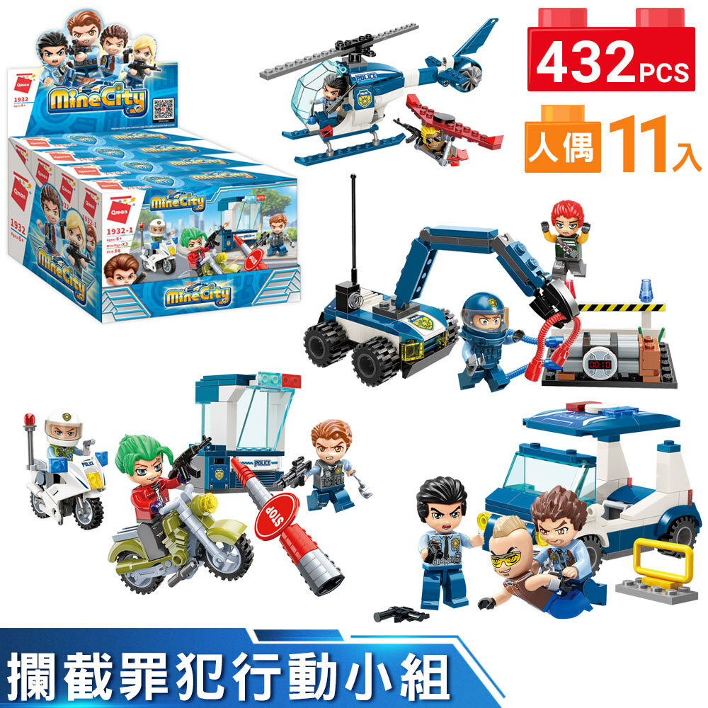 Qman男孩積木-攔截罪犯行動小組1932