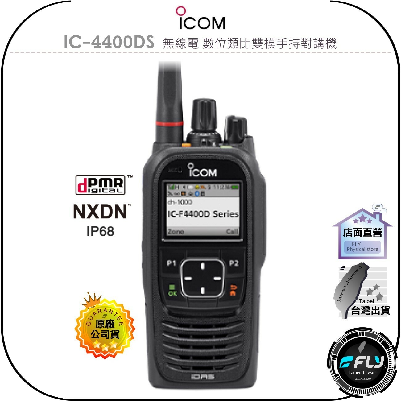 ICOM IC-4400DS 無線電 數位類比雙模手持對講機