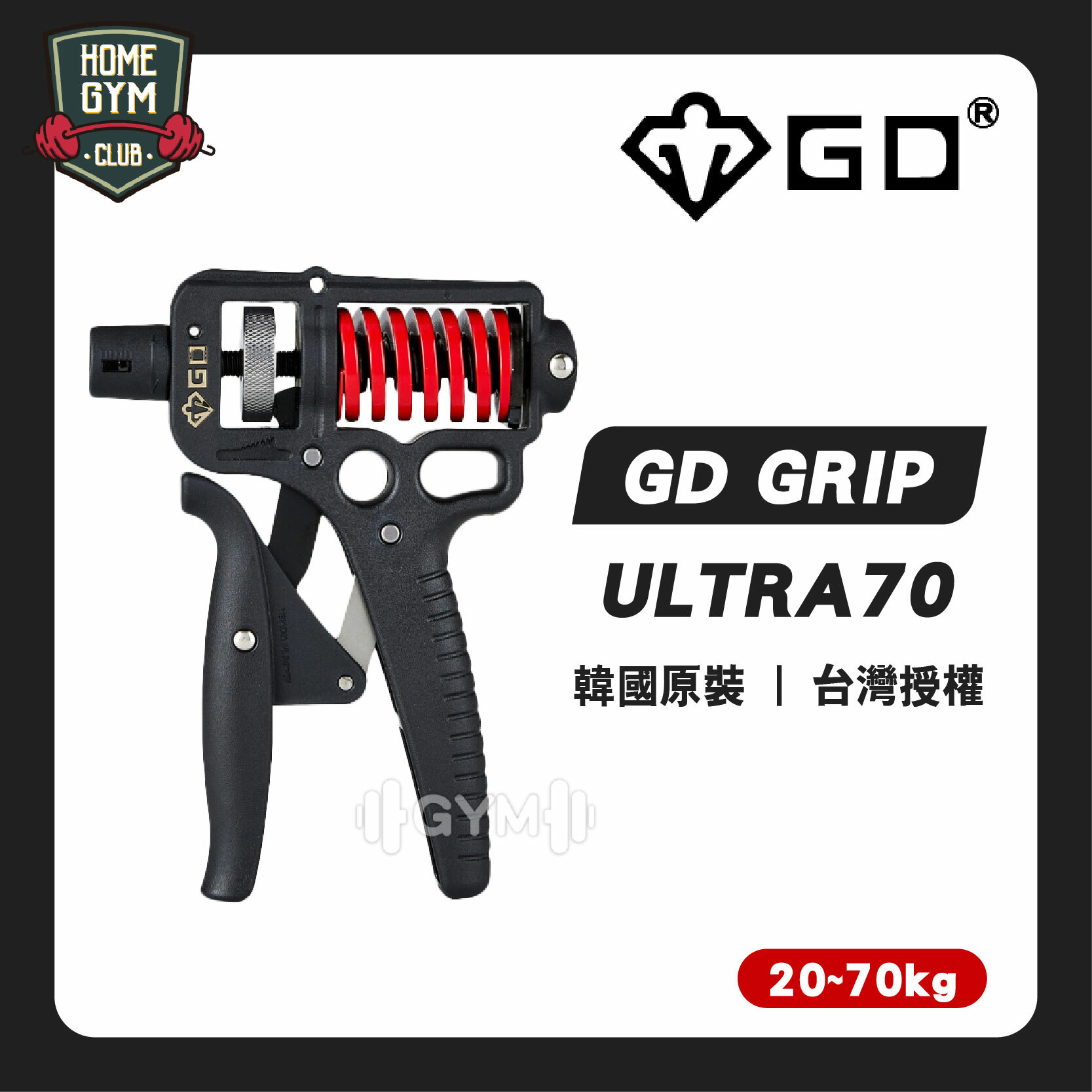 GD GRIP ULTRA 70 握力器 - Home Gym Club 居家健身