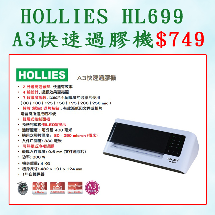 過膠機｜好利時 HL-699 A3過膠機｜HOLLIES HL678 A3 Laminator｜旺角｜新蒲崗