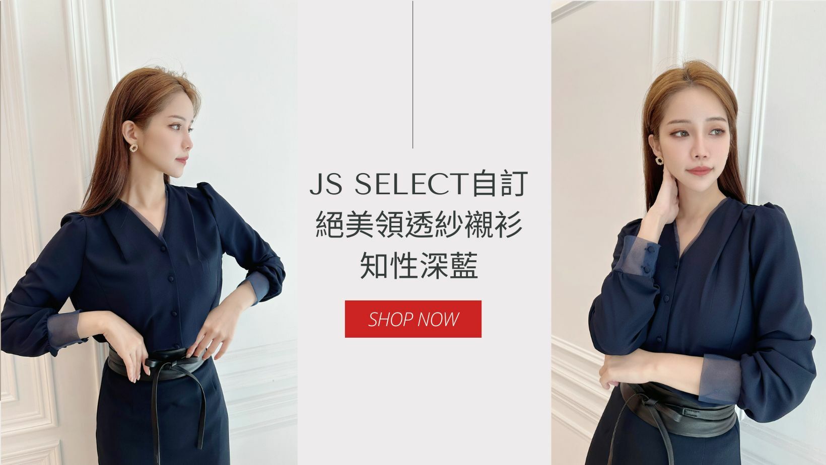 最美的上班穿搭|高質感服飾|JSselect