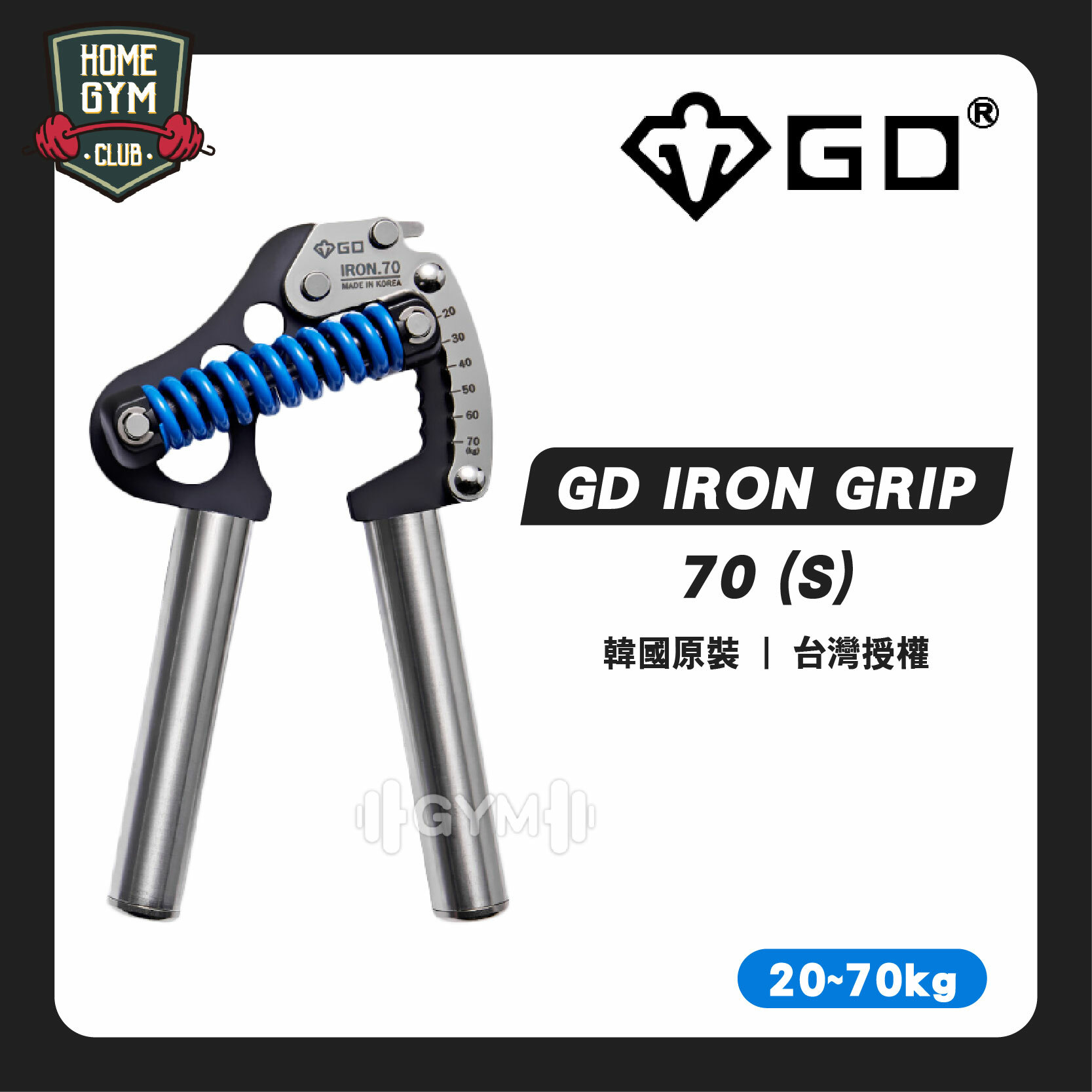 GD IRON GRIP 70 (20~70kg) 握力器 - Home Gym Club 居家健身