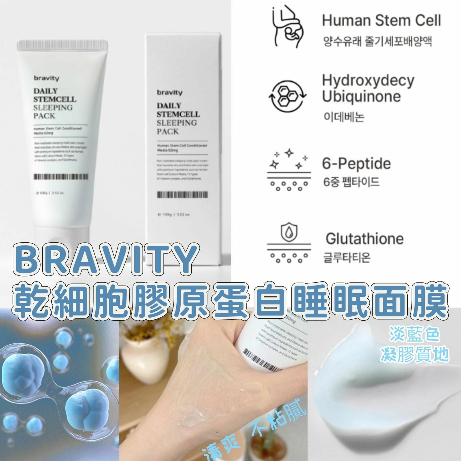 韓國🇰🇷Bravity 幹細胞膠原蛋白睡眠面膜 100g