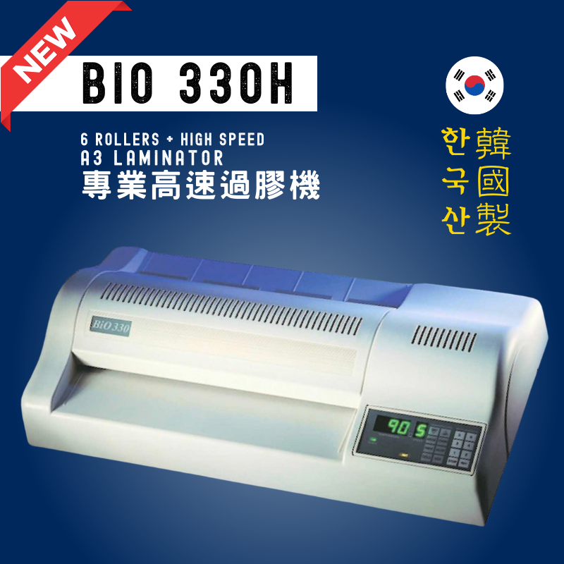[韓國製] BIO 330H A3 超高速過膠機 [每分鐘可過6張A4]