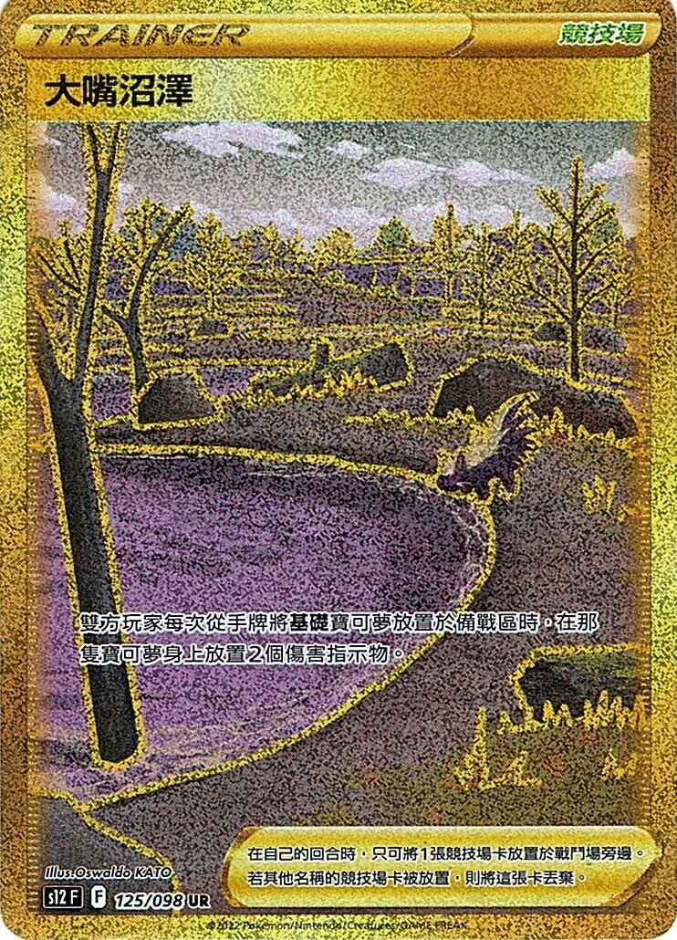 s12 思維激盪 125/098 大嘴沼澤 (繁中) UR