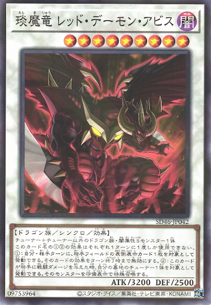 SD46-JP042 (NPR)琰魔竜 レッド・デーモン・アビス 琰魔龍 紅惡魔 淵