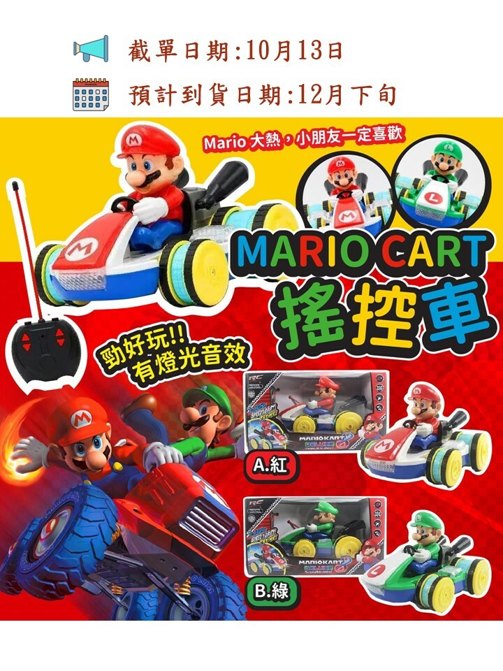 MARIO Cart 搖控車