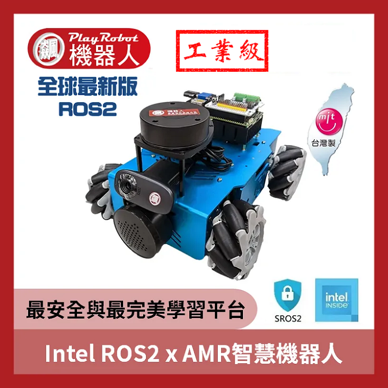 ROS2.0 x AMR智慧機器人（intel ROS2 AMR 最極致安全與完美的學習平台）